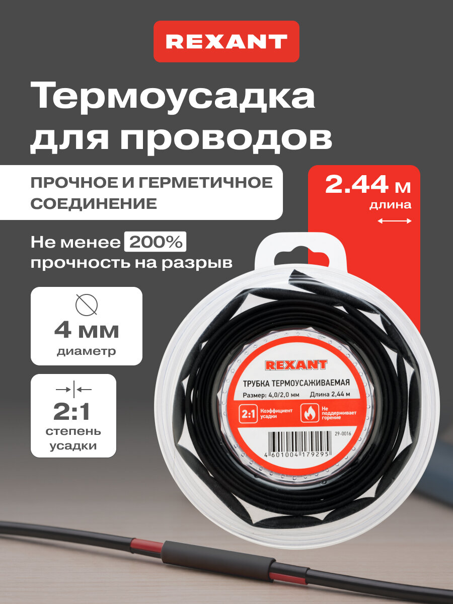 Термоусадочная черная трубка REXANT 4.0/2.0 мм для проводов, катушка 2.44 м в многоразовом боксе