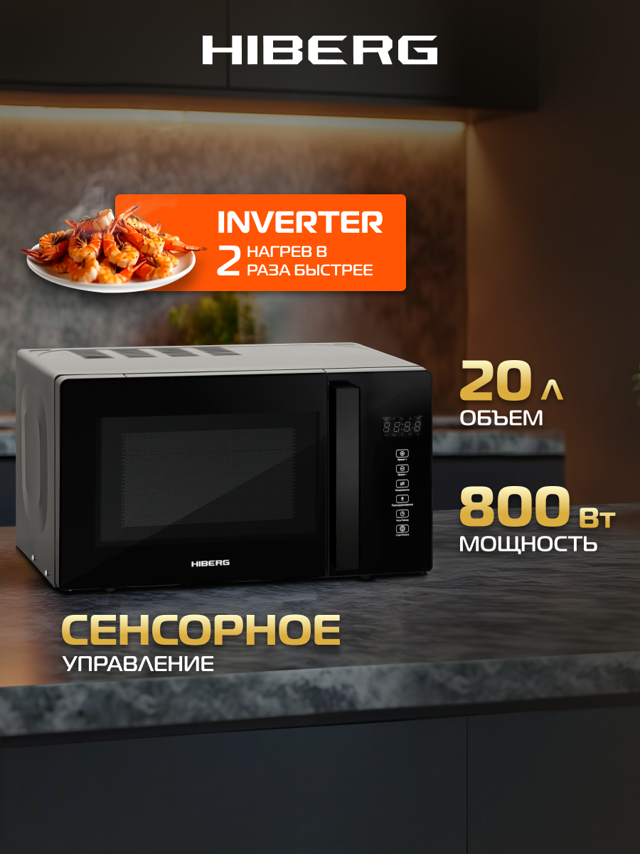 Микроволновая печь HIBERG i-VM 4088 B, СВЧ, инвертор, поворотный стол, 20 л, мощность 800 Вт, сенсорная, черное стекло