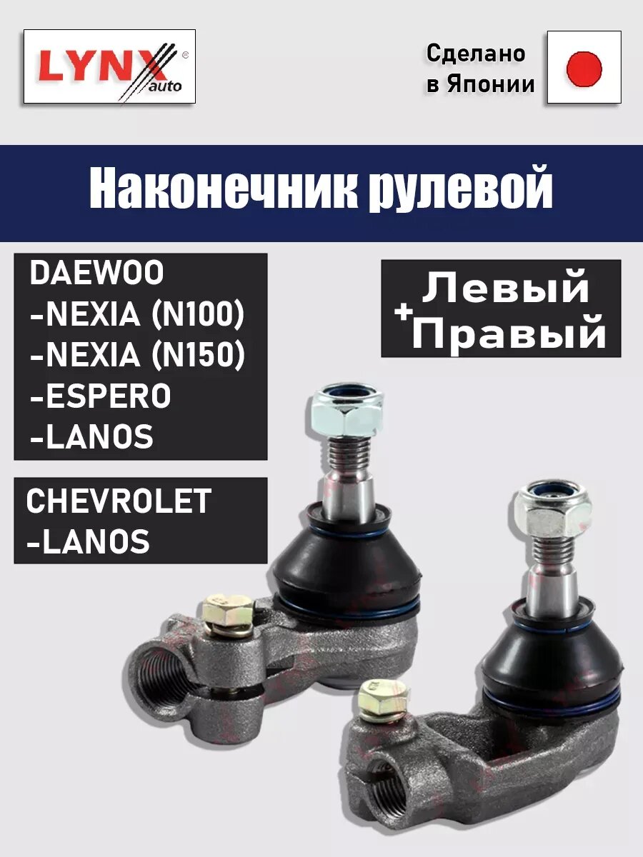 Рулевой наконечник правый+левый LYNX, для Дэу Нексия, Шевроле Ланос, 2 шт.