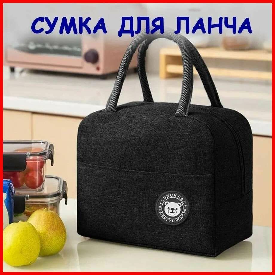 Термосумка для ланч-бокса, объем 5 литров, цвет черный