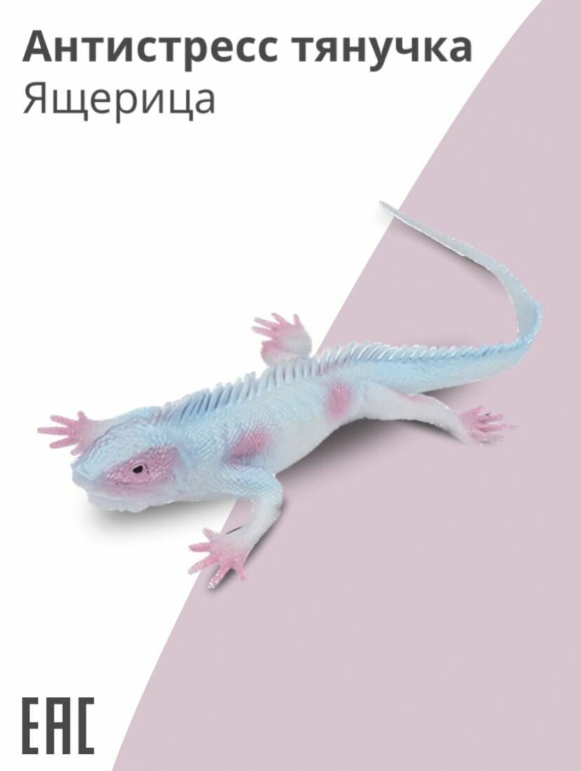Игрушка антистресс, Ящерица / Тянучка антистресс