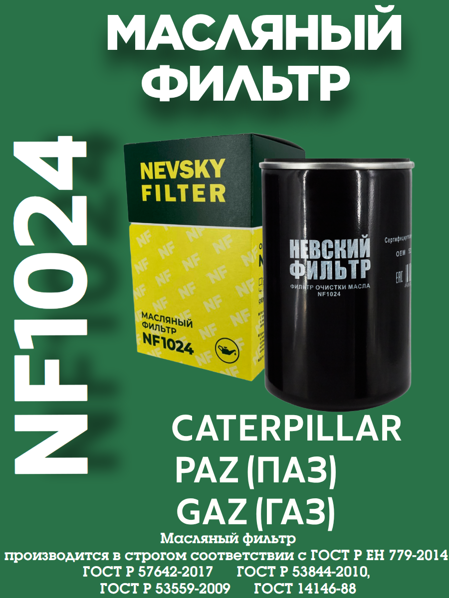 Фильтр масляный для ПАЗ(Vector); ГАЗон-Next; CATERPILLAR(200).