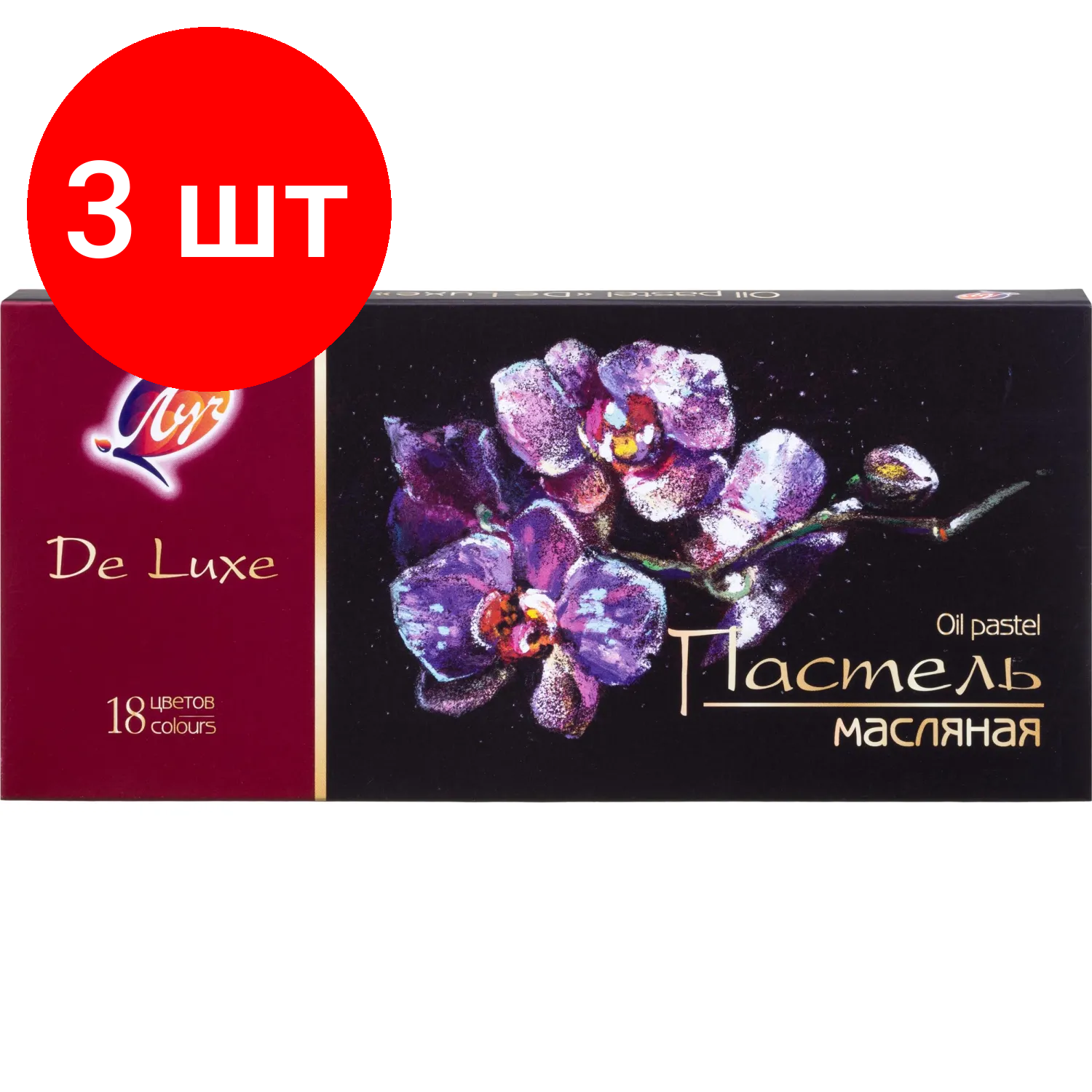 Комплект 3 упаковок, Пастель масляная Люкс 18 цв (круглая) 30С 1937-08 набор