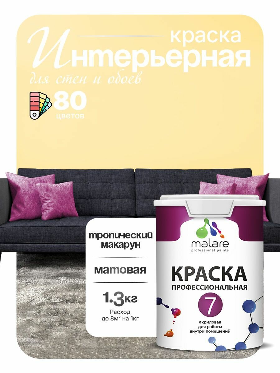 Краска Malare Professional Euro №7 интерьерная для стен и обоев, для потолка, акриловая, быстросохнущая, без запаха, матовая, тропический макарун, (1л - 1.3кг)
