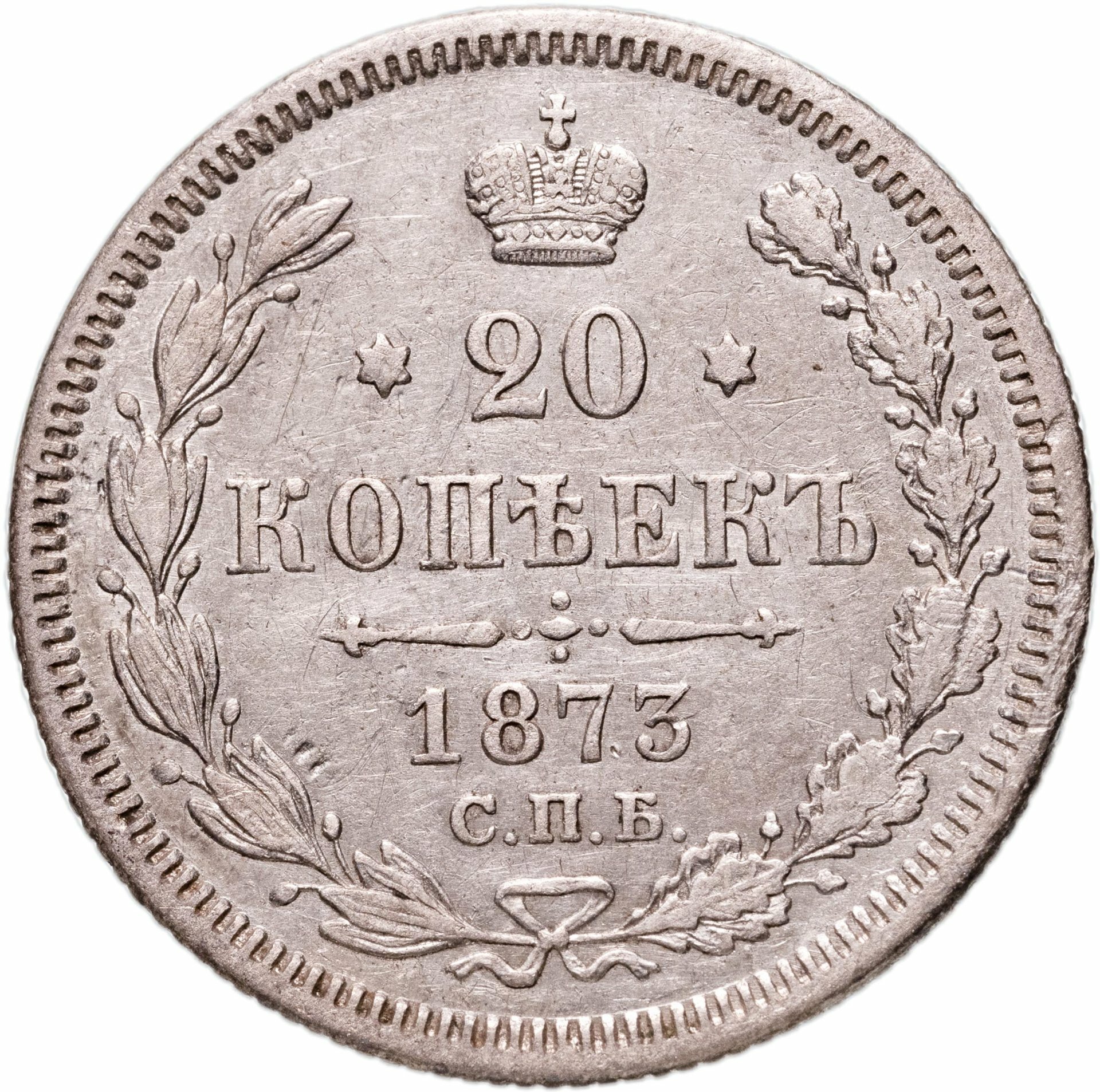 20 копеек 1873 СПБ-HI, Серебро 750, в сохранности VF