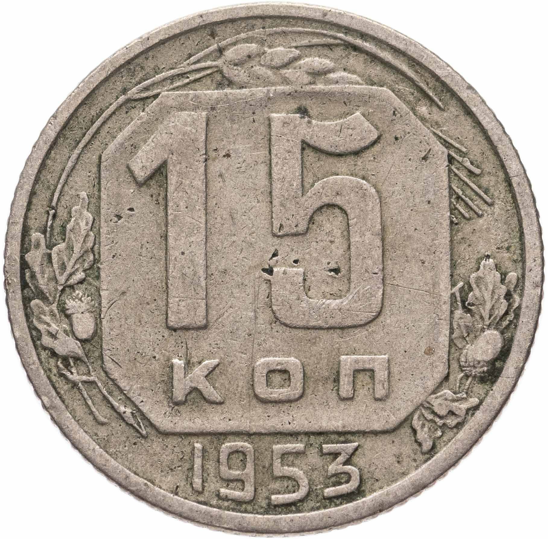 15 копеек 1953, Мельхиор медь-никель, в сохранности VF