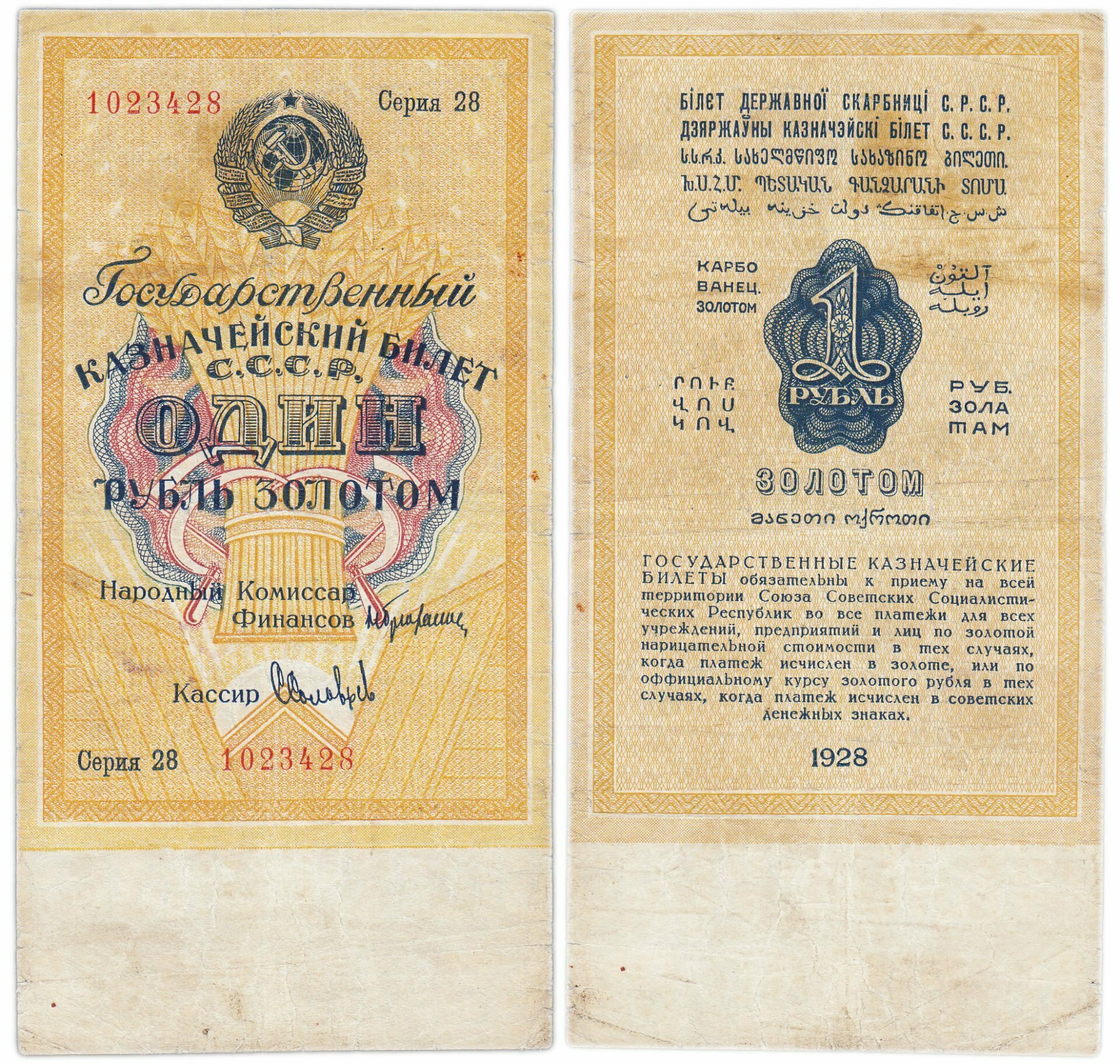 1 рубль золотом 1928 наркомфин Брюханов, кассир Соловьев, Тип 2 цифровая серия со словом "Серия", номер шириной 20 мм