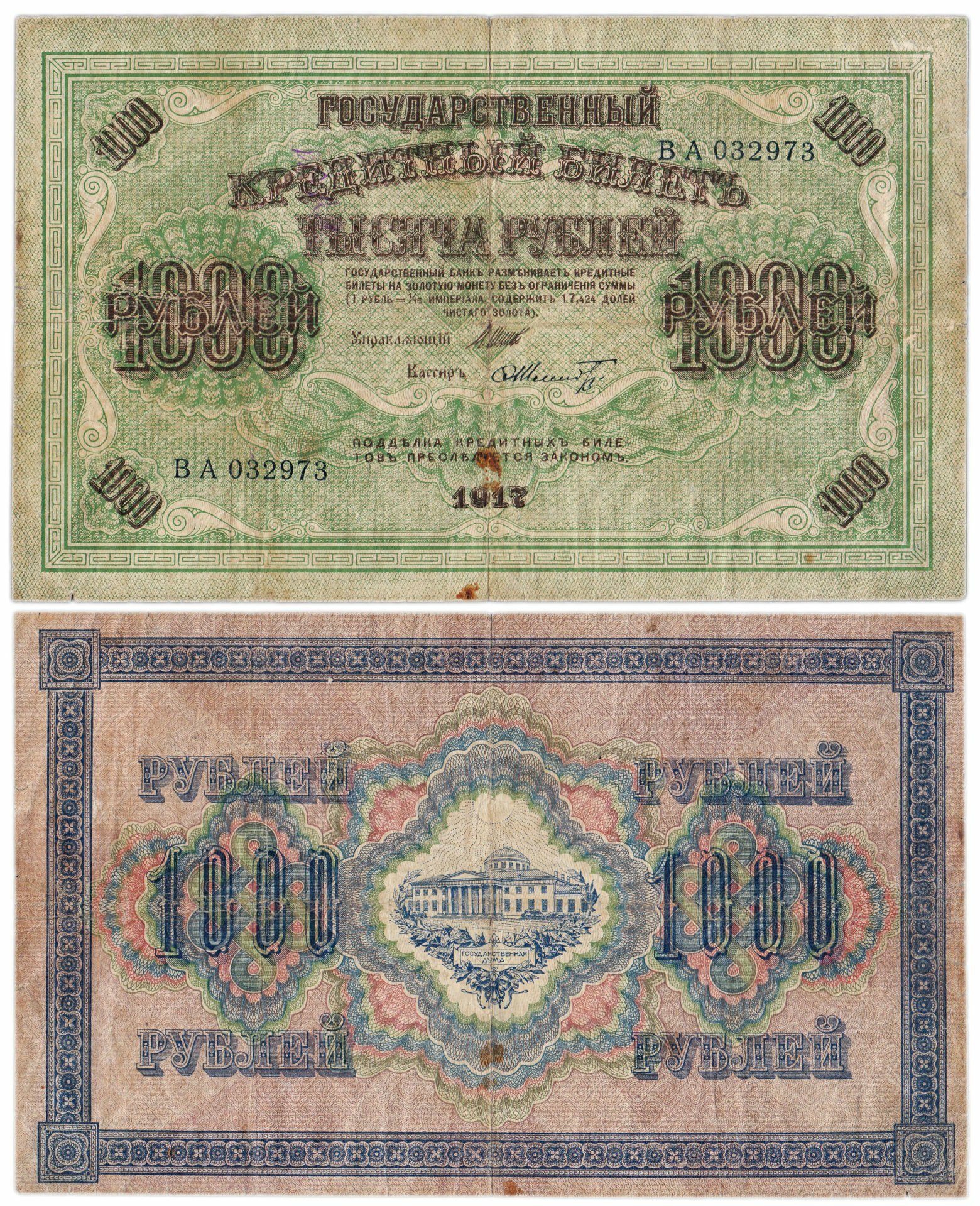 1000 рублей 1917 управляющий Шипов, кассир Шмидт