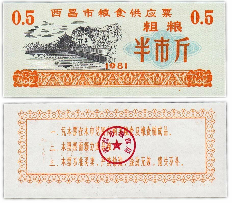 Китай продовольственный талон 0,5 единицы 1981 год Рисовые деньги