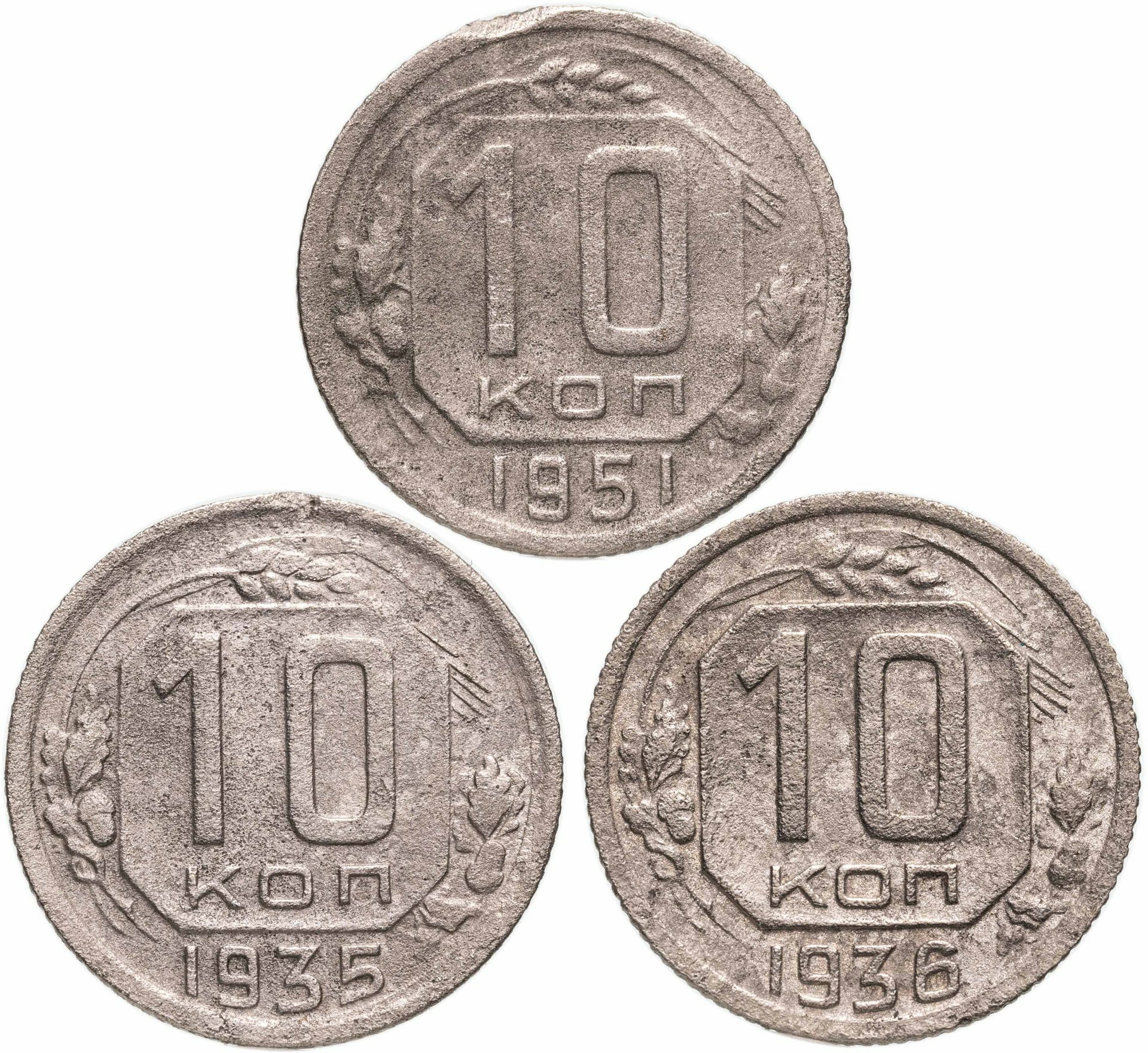 Набор из 3 монет 10 копеек 1935-1951, Мельхиор медь-никель, в сохранности F-VF