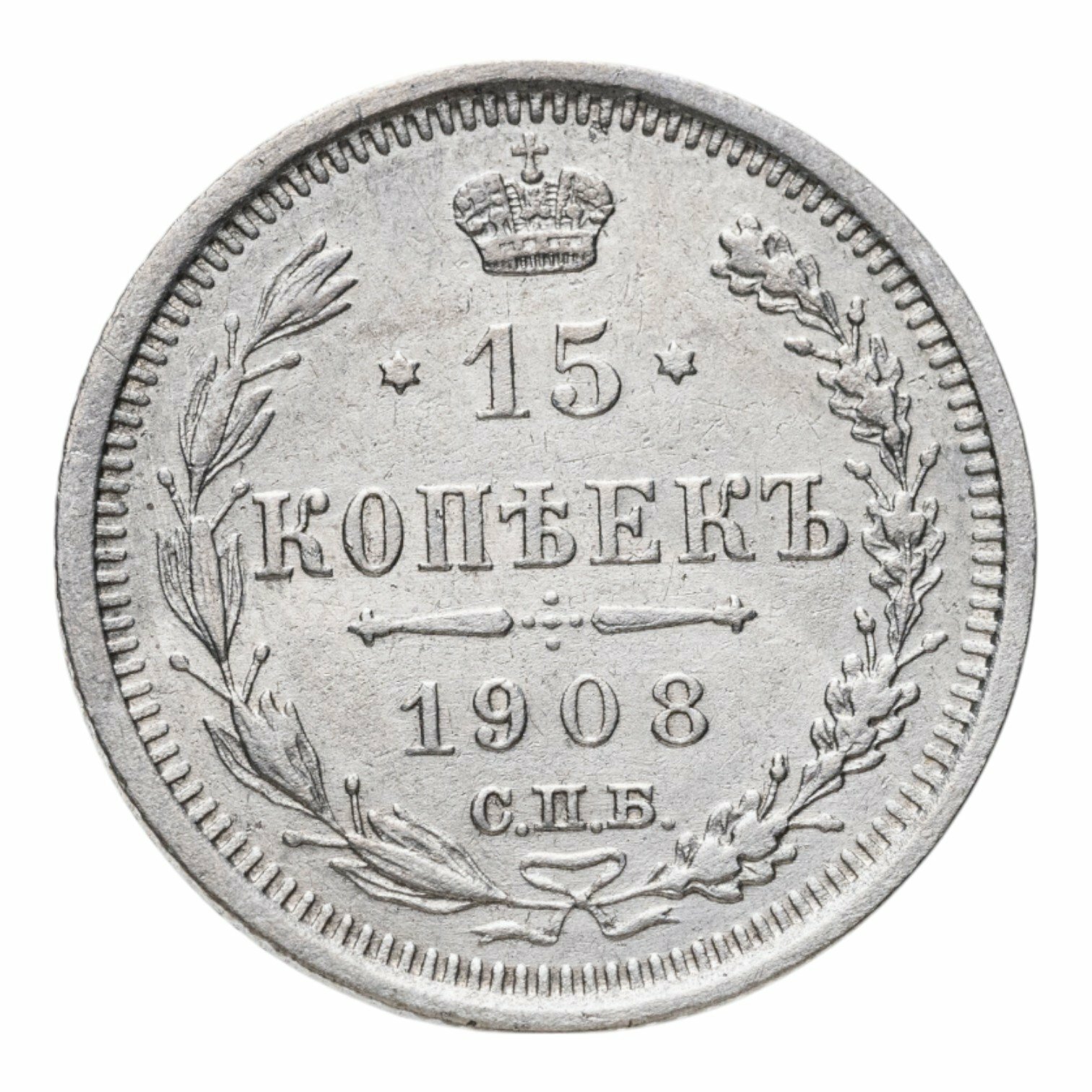 15 копеек 1908 СПБ-ЭБ, Серебро 500, в сохранности XF