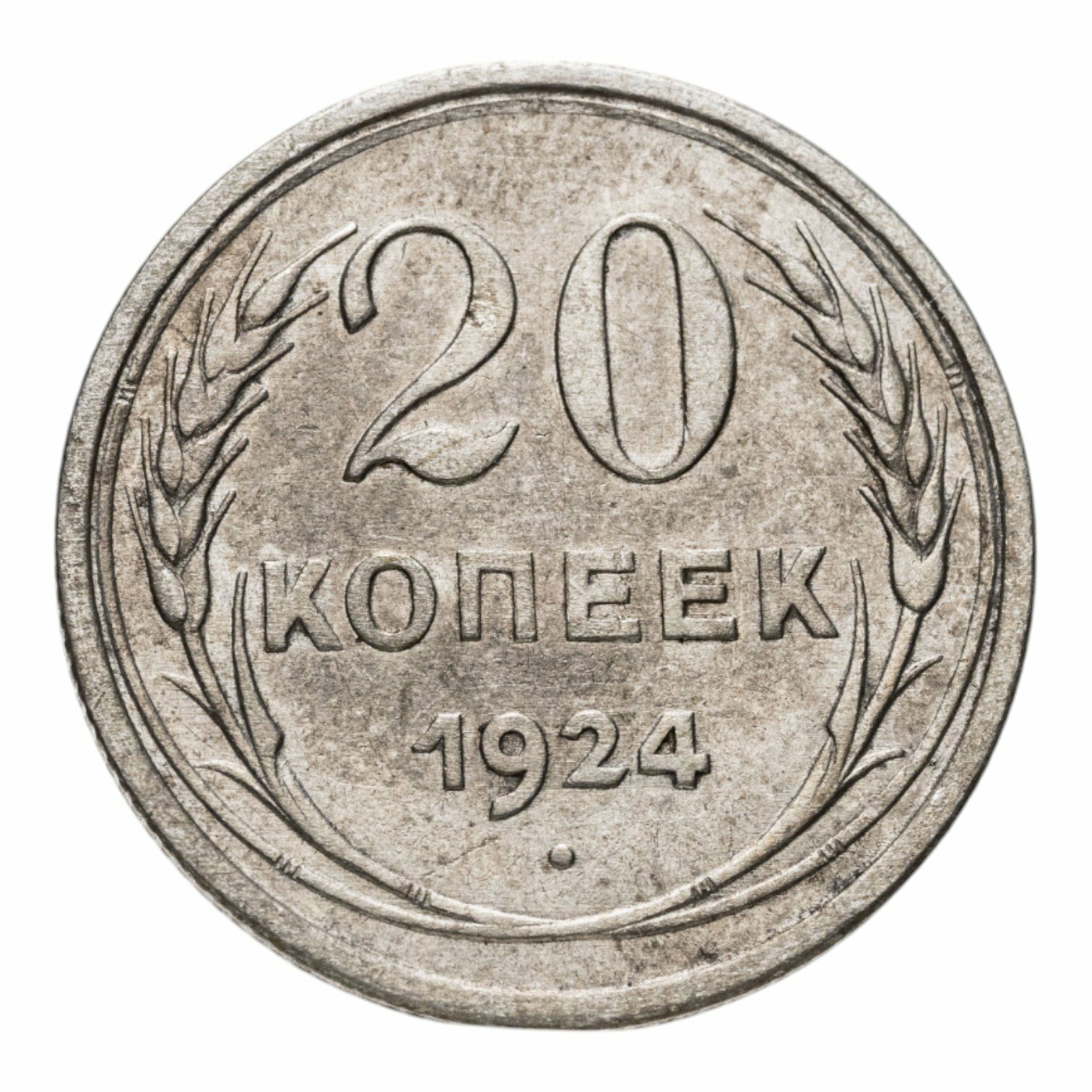 20 копеек 1924, Серебро 500, в сохранности XF