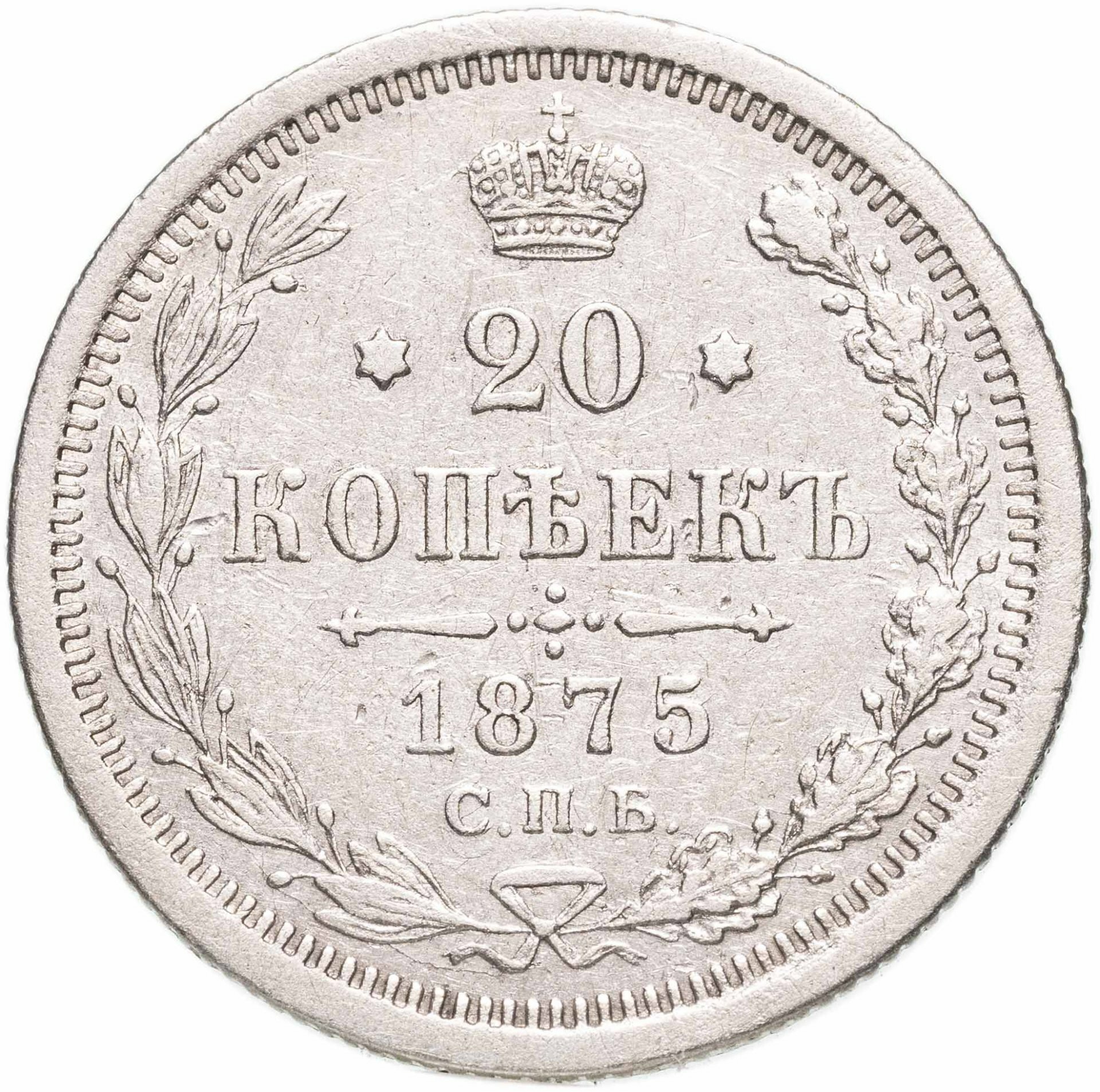 20 копеек 1875 СПБ-HI, Серебро 500, в сохранности XF-AU