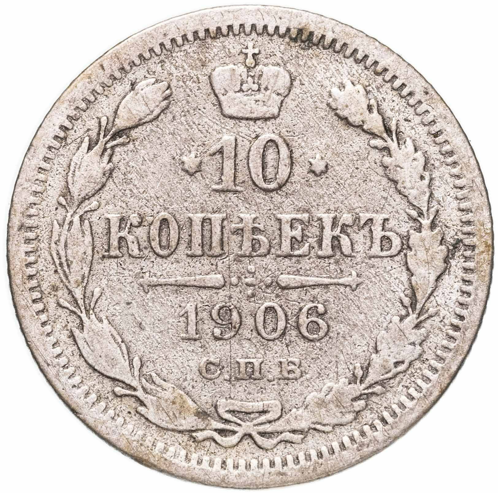10 копеек 1906 СПБ-ЭБ, Серебро 500, в сохранности F
