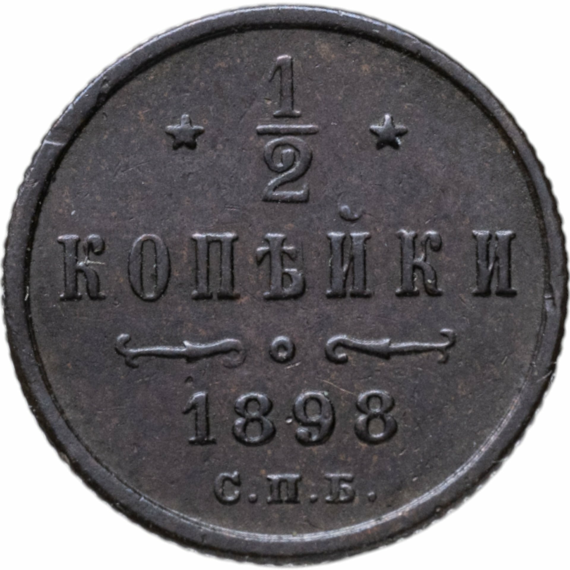 1/2 копейки 1898 СПБ, Медь, в сохранности VF-XF