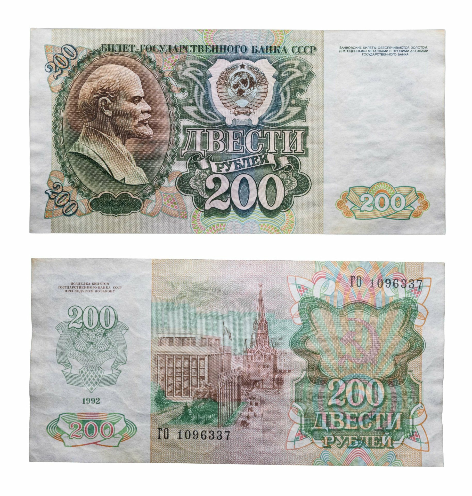 200 рублей 1992