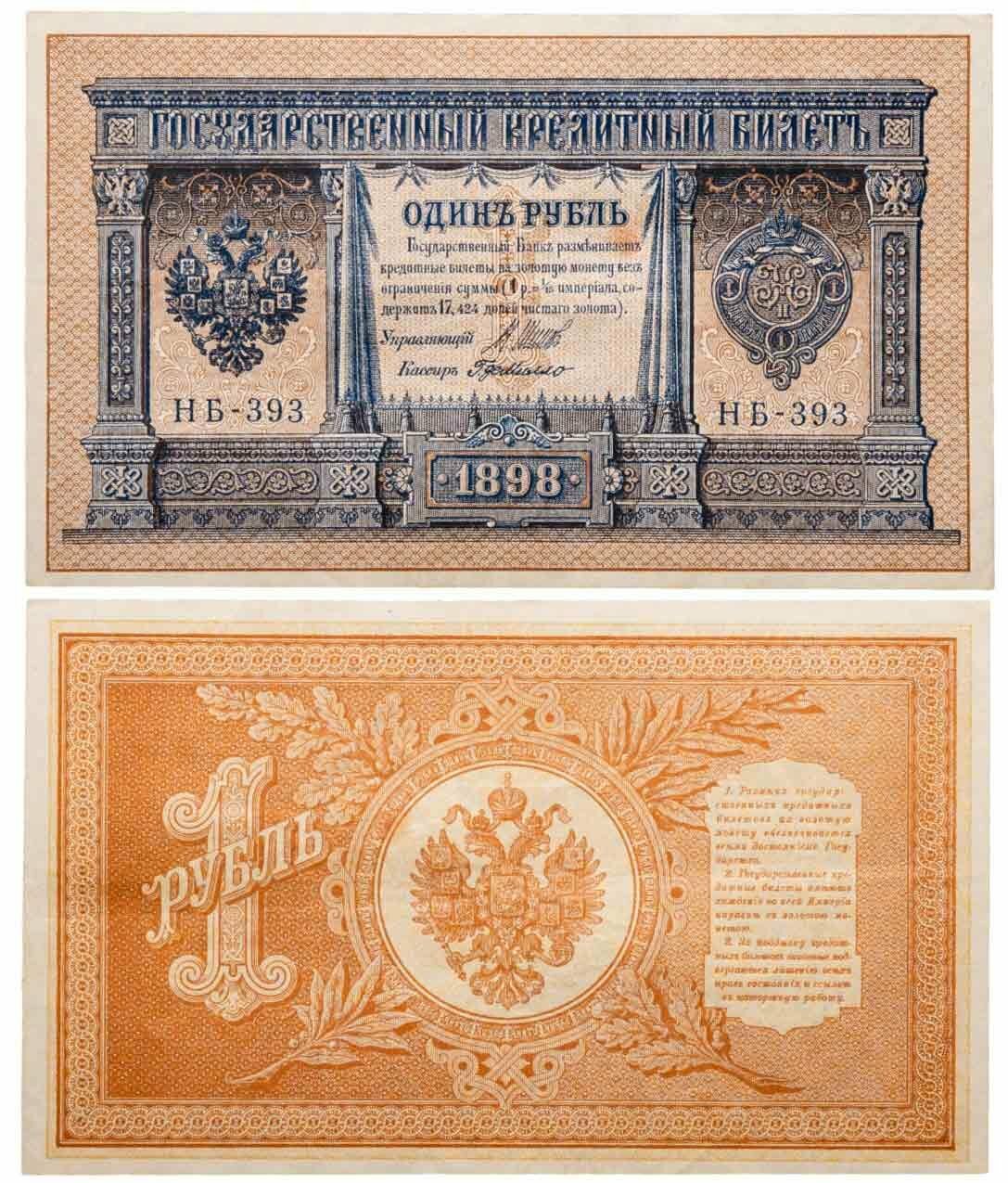 1 рубль 1898 Шипов, кассир Де Милло