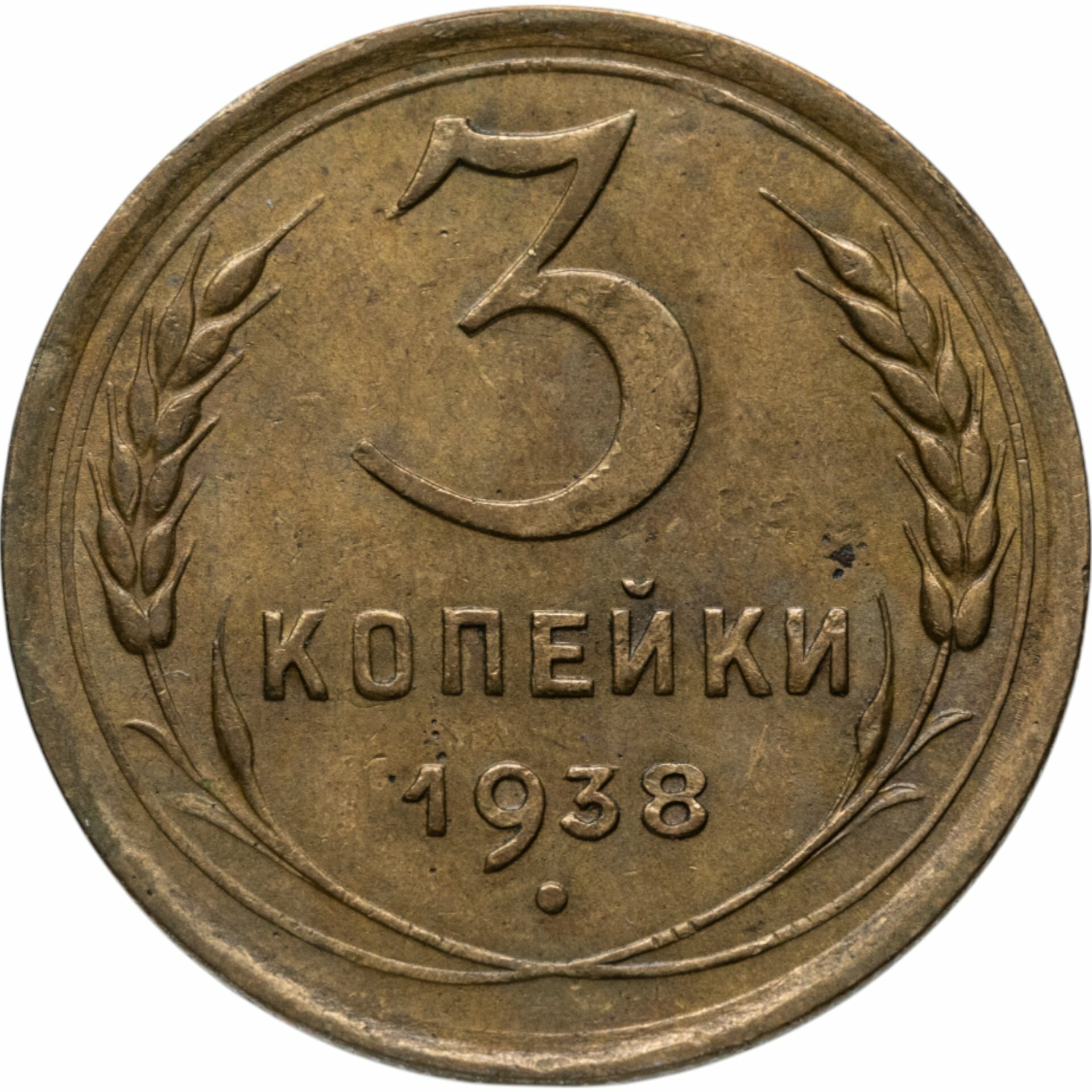 3 копейки 1938, Бронза, в сохранности XF-AU