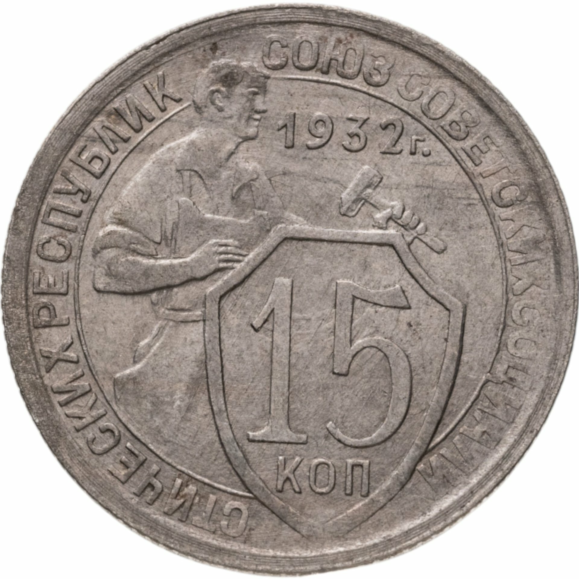 15 копеек 1932, Мельхиор медь-никель, в сохранности XF