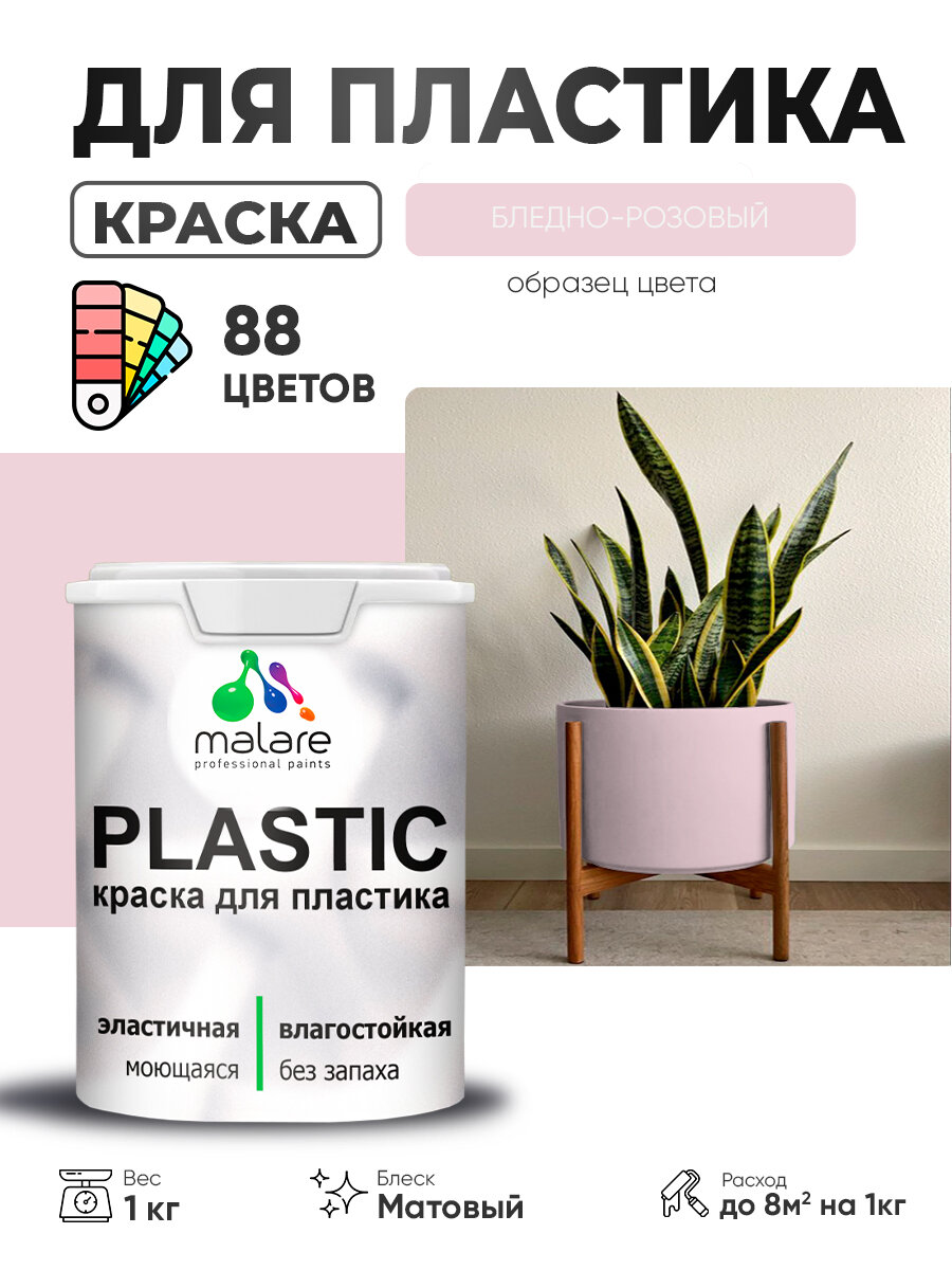 Акриловая краска для пластика Malare Plastic для пенопласта ПВХ сайдинга, для подоконников и откосов, быстросохнущая без запаха, матовая, бледно-розовый, 1 кг