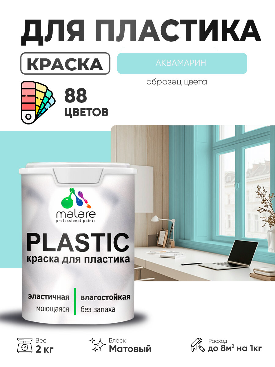 Акриловая краска для пластика Malare Plastic для пенопласта ПВХ сайдинга, для подоконников и откосов, быстросохнущая без запаха, матовая, аквамарин, 2 кг