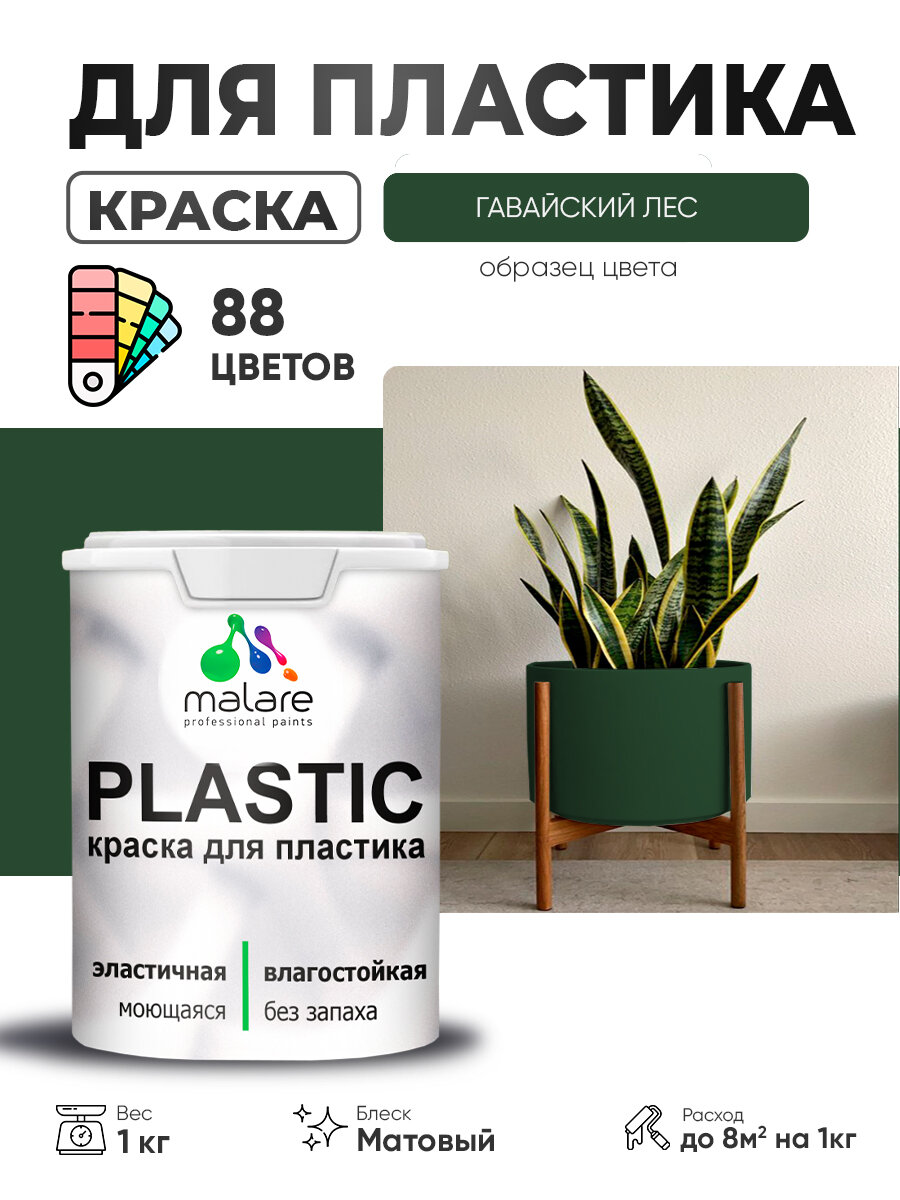 Акриловая краска для пластика Malare Plastic для пенопласта ПВХ сайдинга, для подоконников и откосов, быстросохнущая без запаха, матовая, гавайский лес, 1 кг