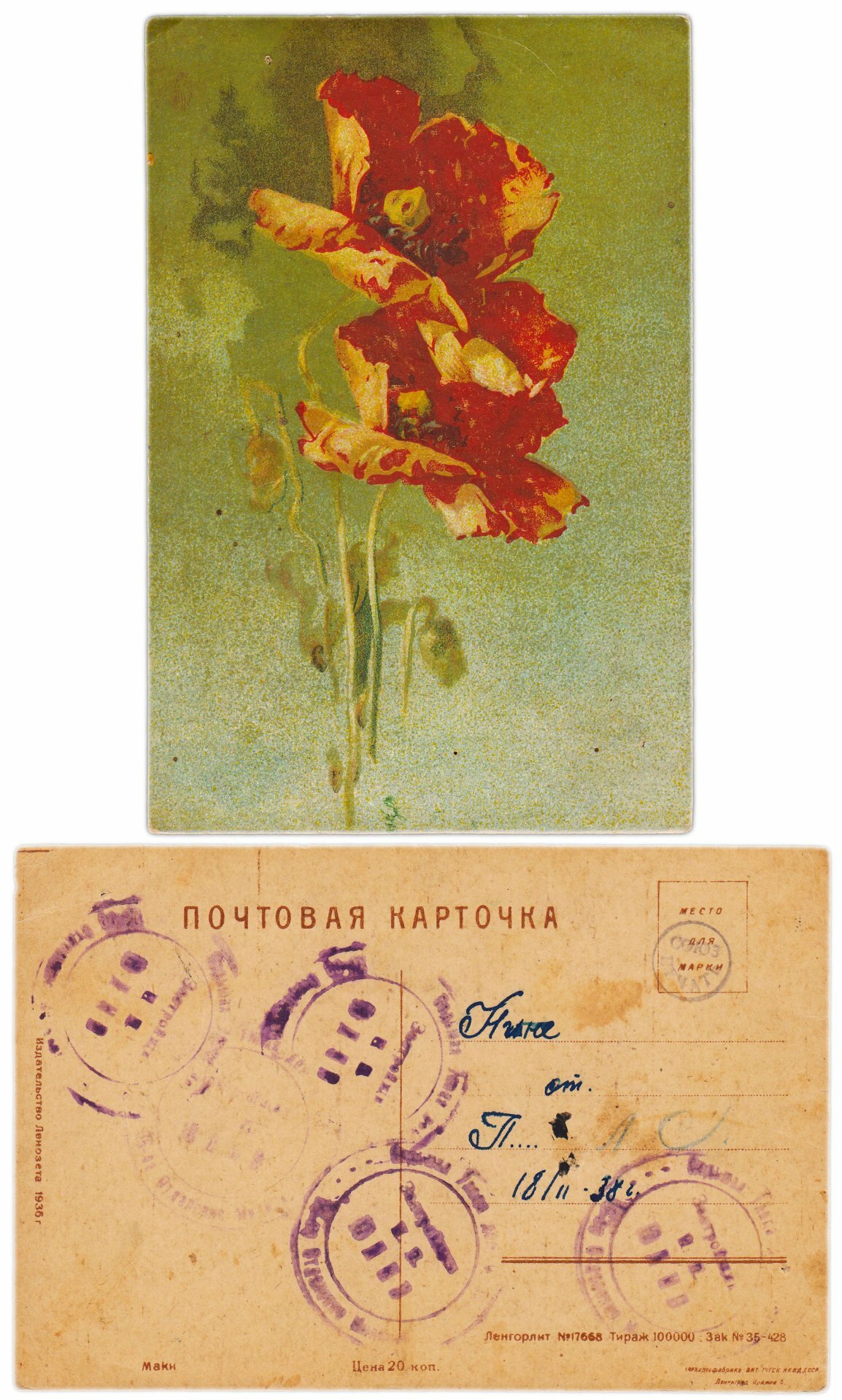 Открытка открытое письмо Цветы - Маки