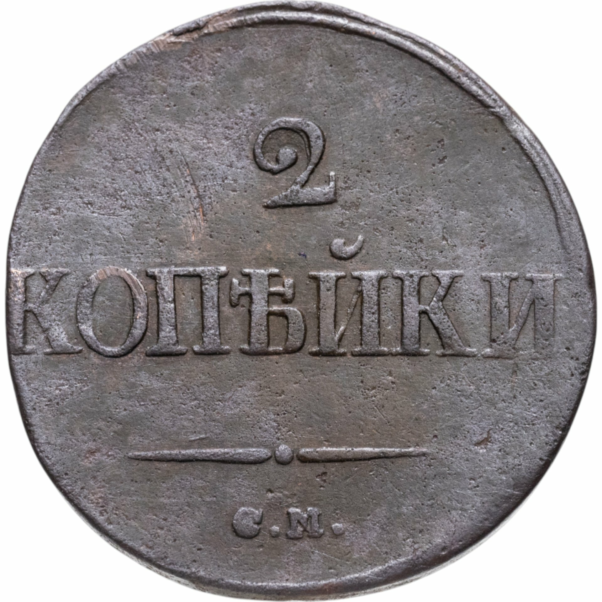 2 копейки 1839 СМ орёл с опущенными крыльями, Медь, в сохранности VF