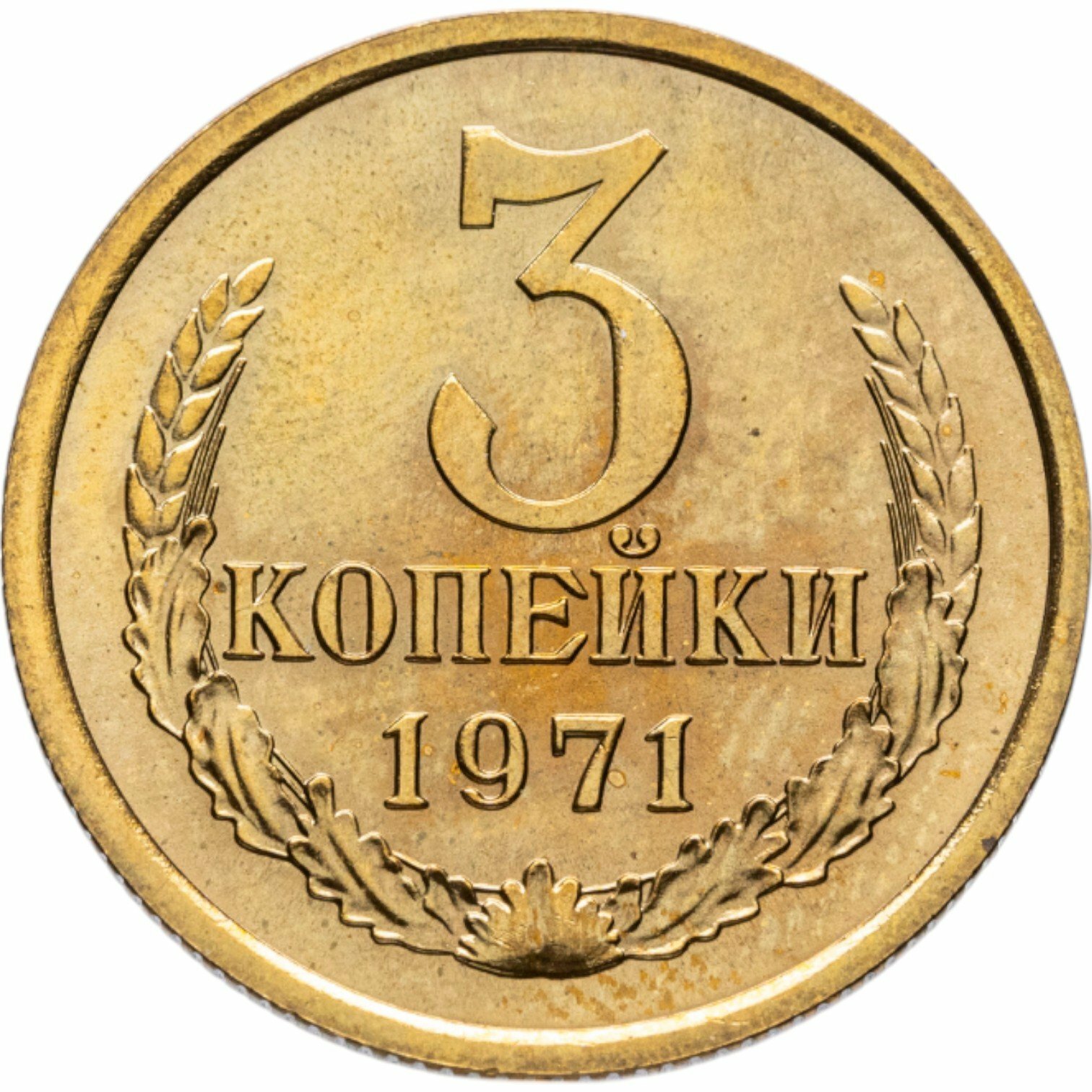 3 копейки 1971 штемпельный блеск, Латунь, в сохранности UNC