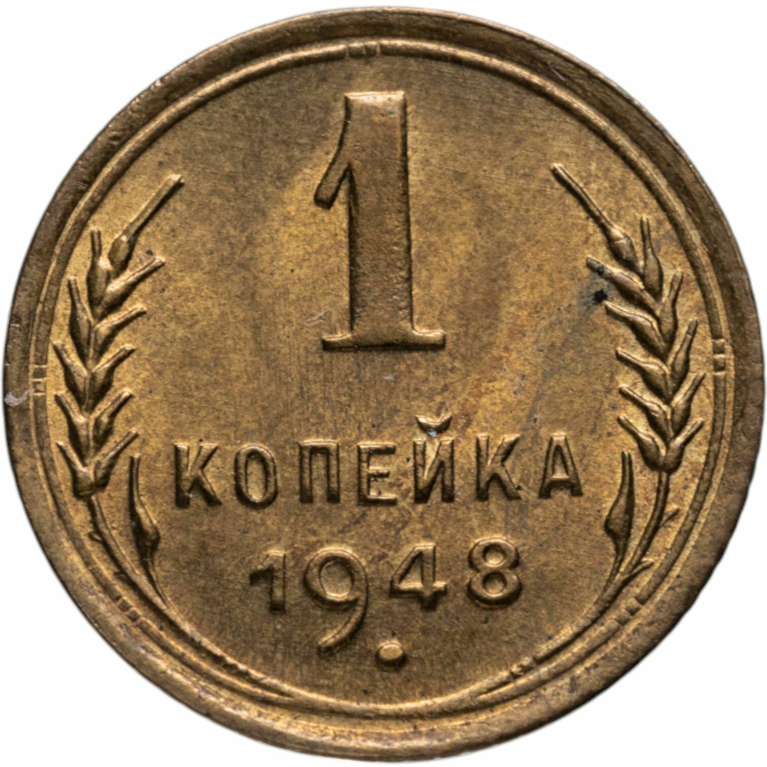 1 копейка 1948, Бронза, в сохранности AU-UNC