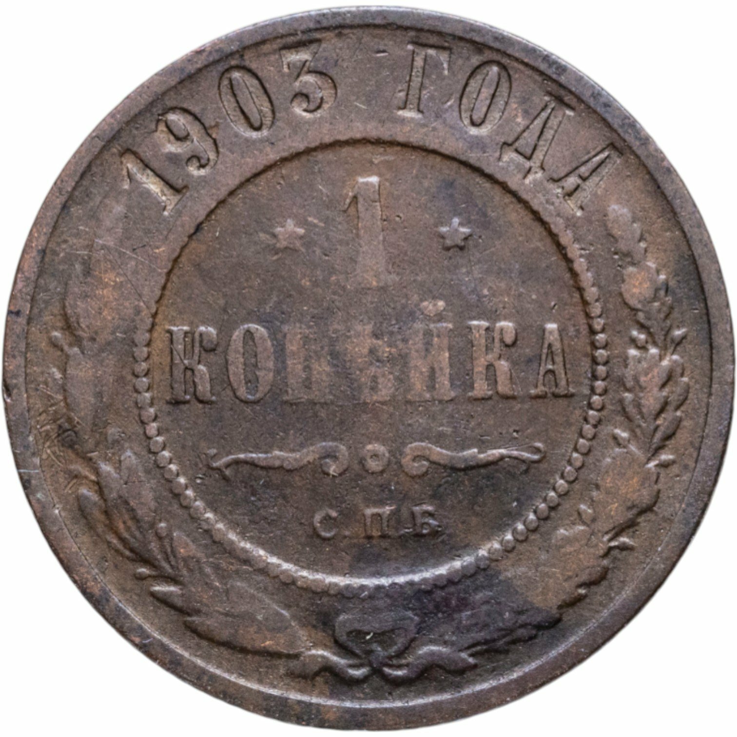 1 копейка 1903 СПБ, Медь, в сохранности VF