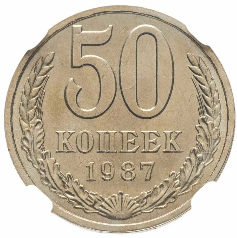 50 копеек 1987 в слабе DNC MS64, Мельхиор медь-никель