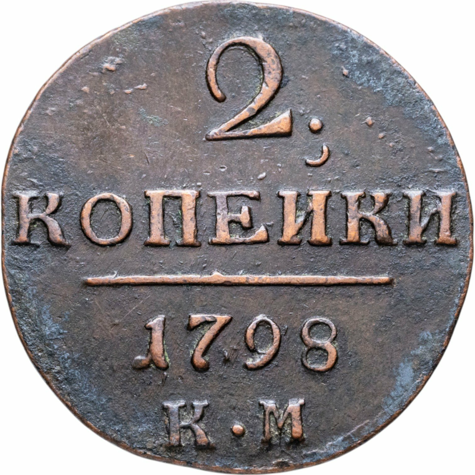 2 копейки 1798 КМ, Медь, в сохранности VF-XF