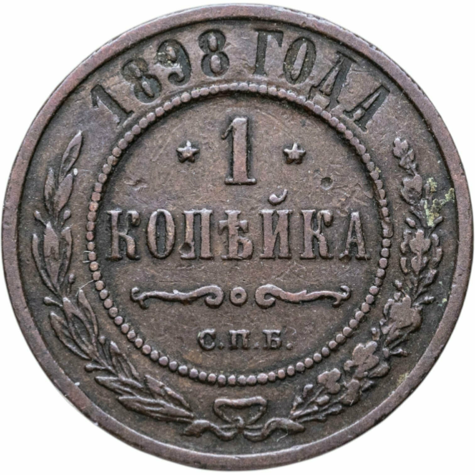 1 копейка 1898 СПБ, Медь, в сохранности F-VF