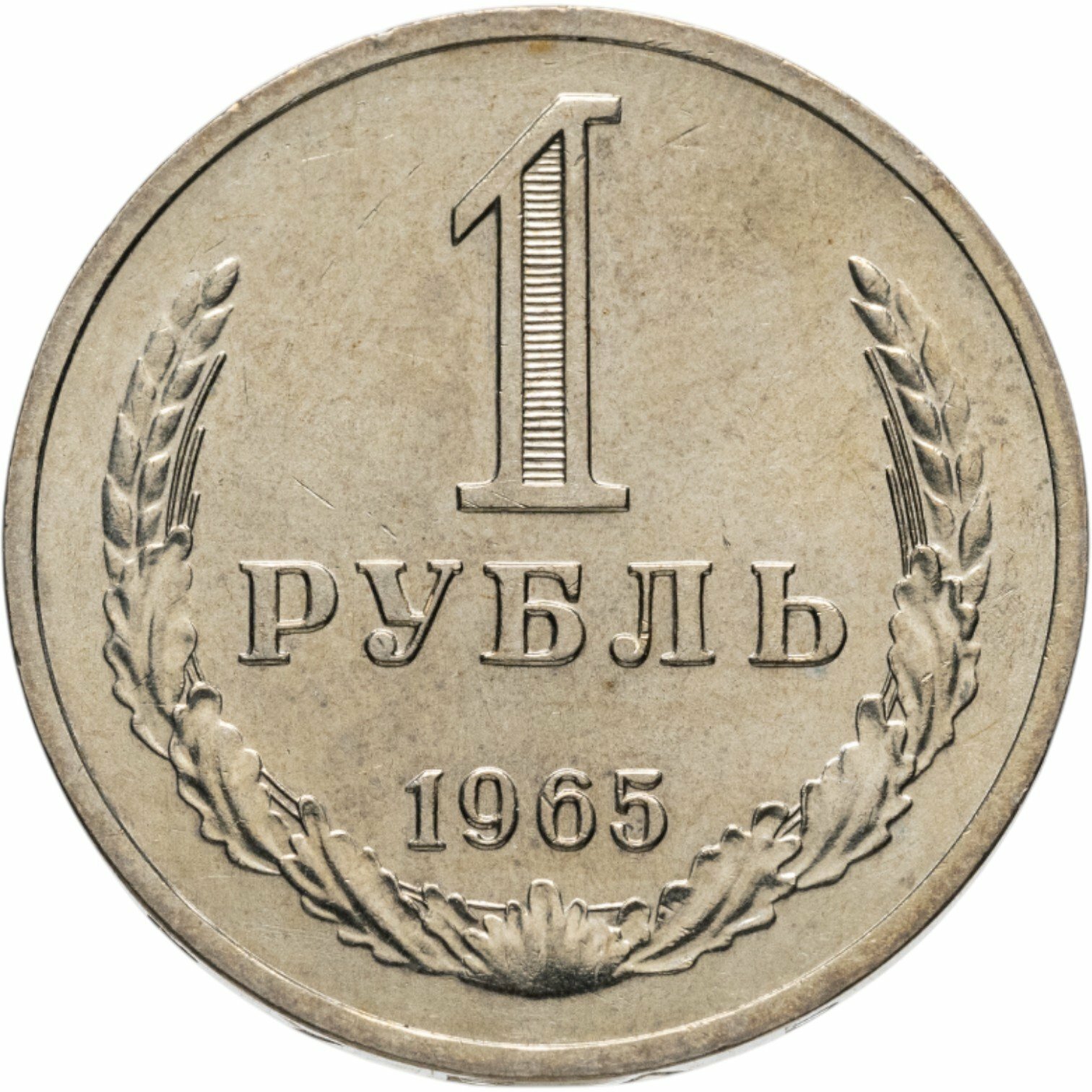 1 рубль 1965 штемпельный блеск, Мельхиор медь-никель, в сохранности AU-UNC