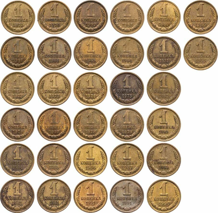 Полный набор 1-копеечных монет позднего СССР из 32 монет 1961-1991, Латунь, в сохранности VF-UNC