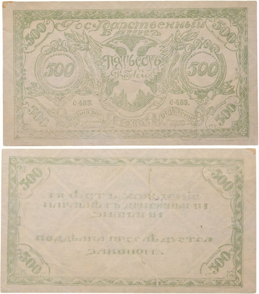 Чита 500 рублей 1920 Читинское отделение