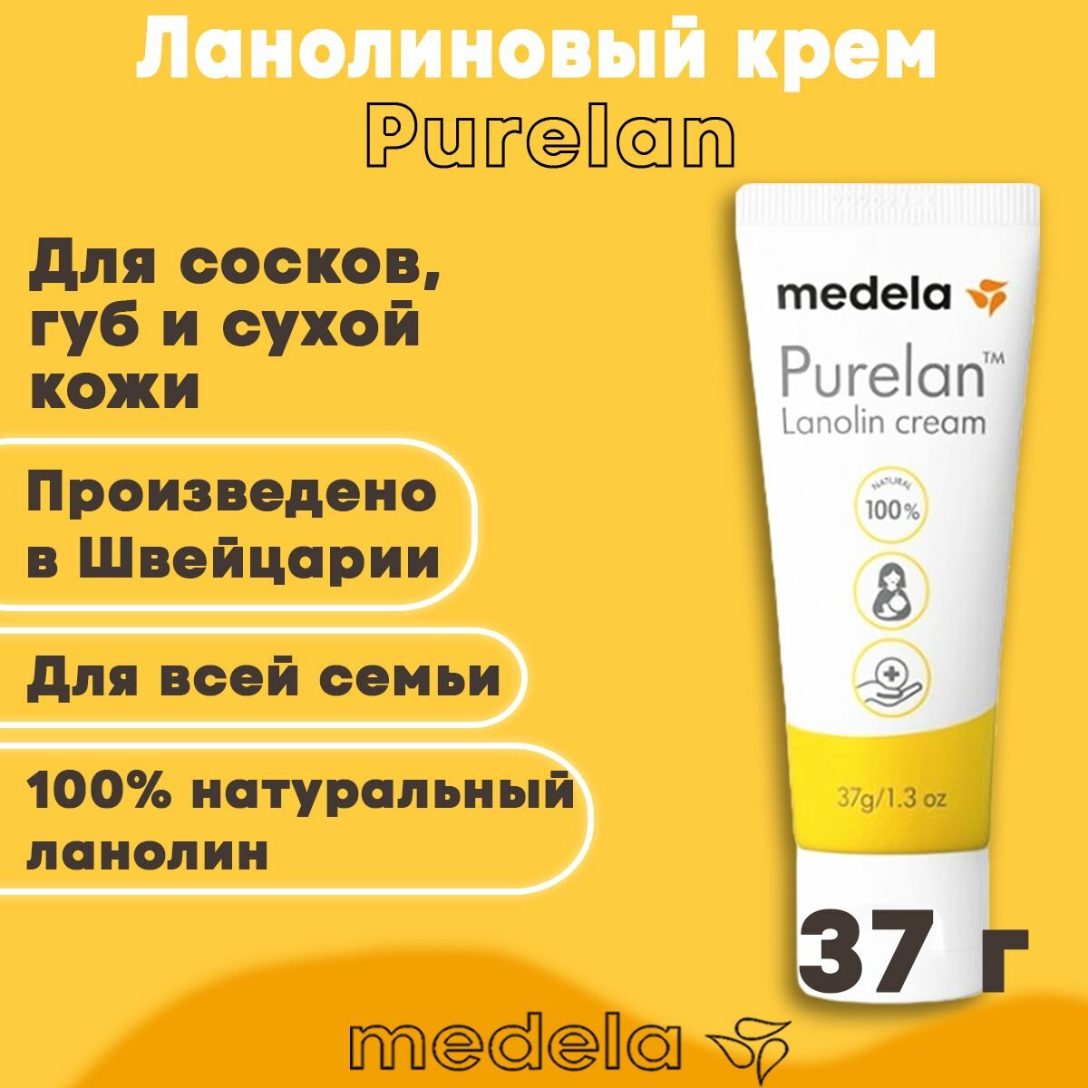 Medela Purelan Крем ланолиновый для сосков, губ и сухой кожи, 37г