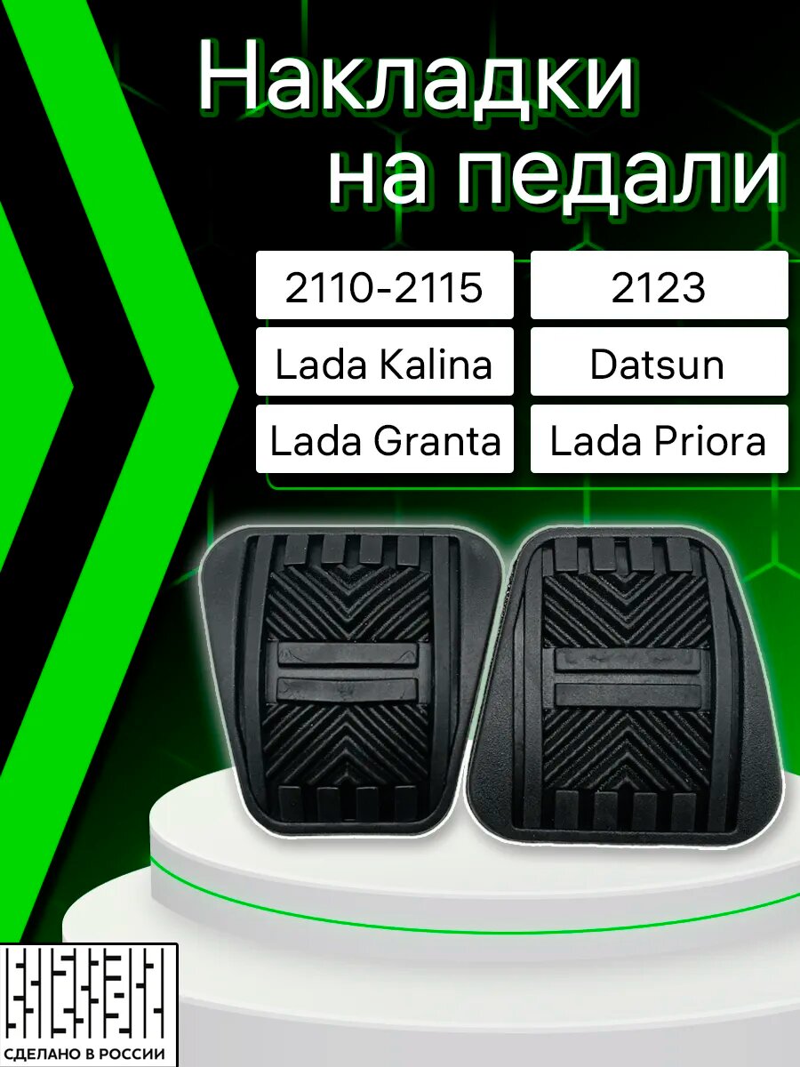 Накладки на педали унип-сервис, для Лада, ВАЗ, Шевроле, Датсун, резина