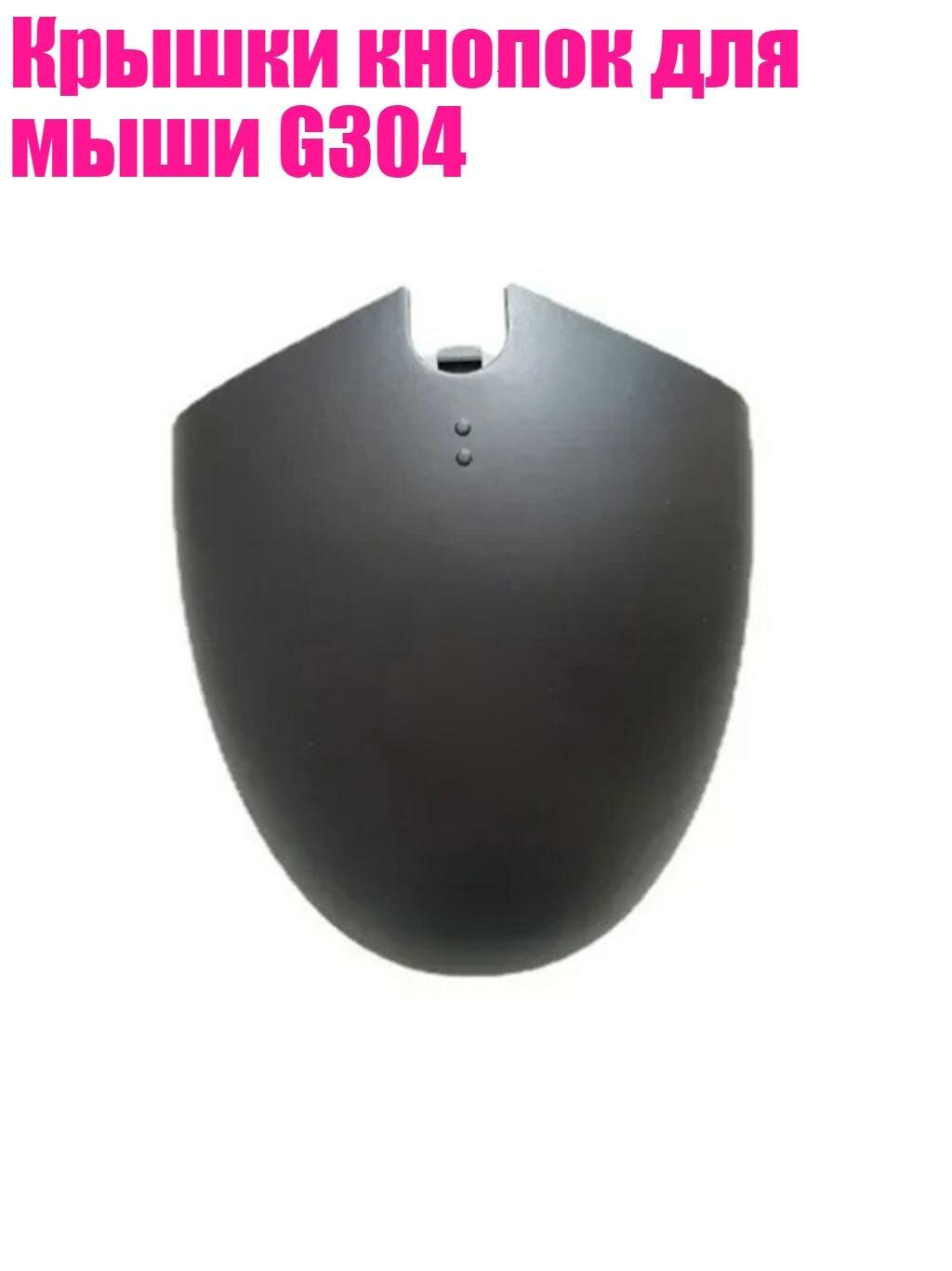 Крышки кнопок для мыши G304, Черный