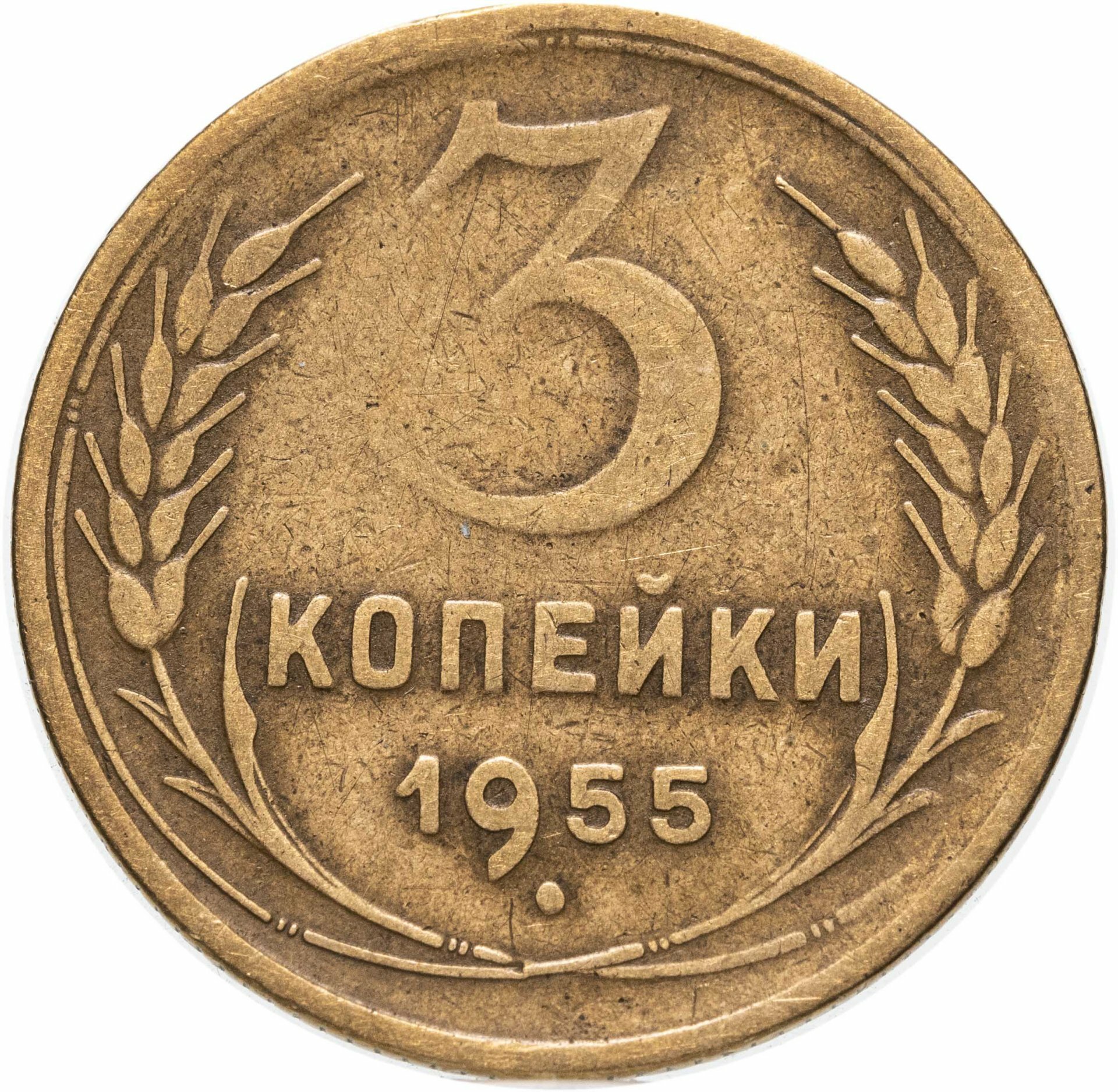 3 копейки 1955, Бронза, в сохранности VF