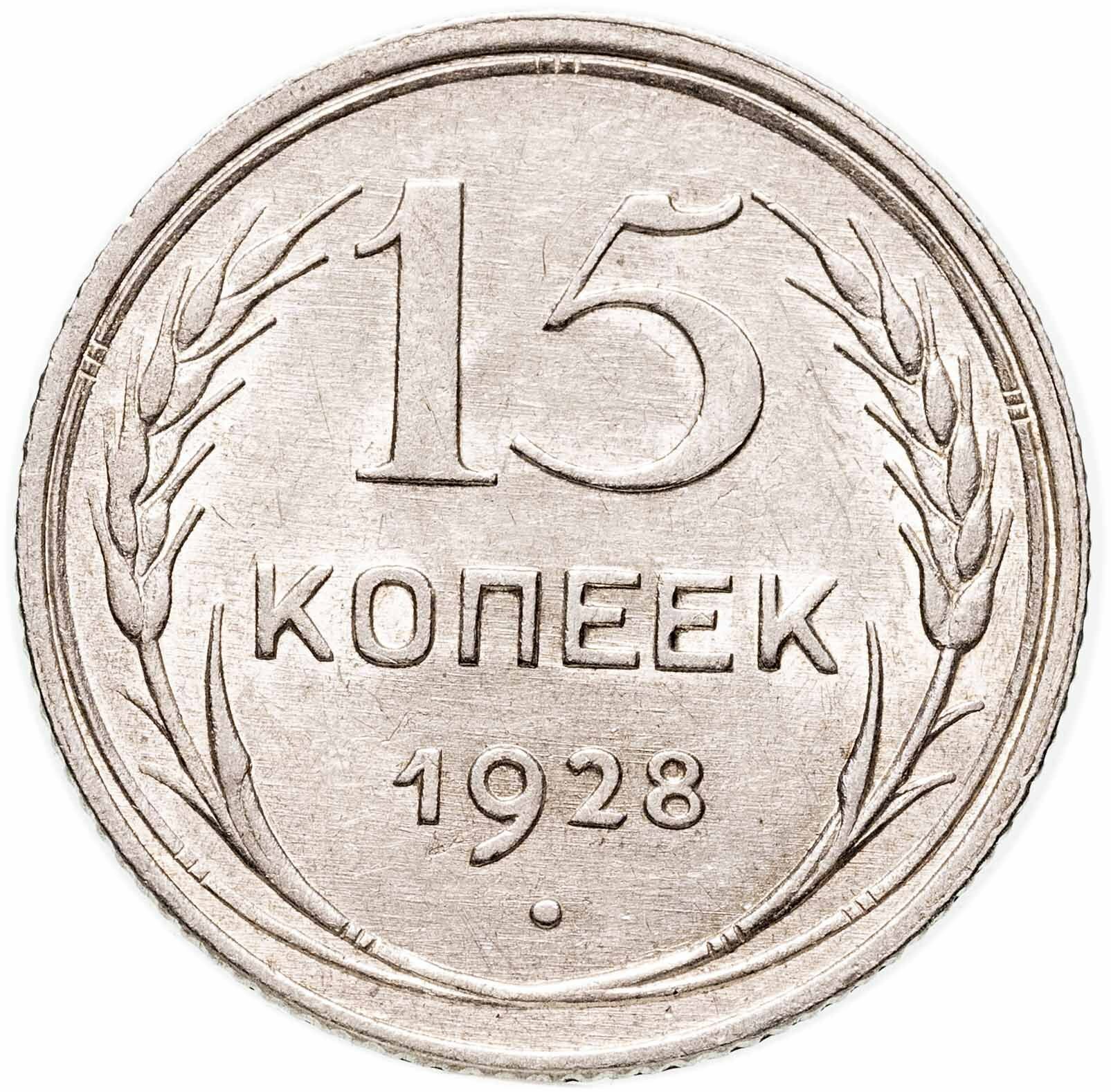 15 копеек 1928, Серебро 500, в сохранности UNC