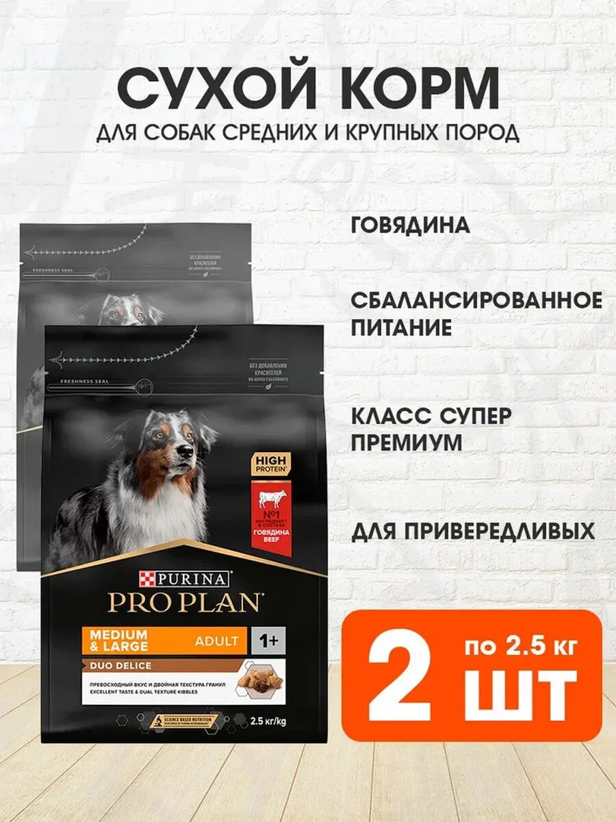 Корм сухой Pro Plan Duo Delice для взрослых собак средних и крупных пород с превосходным вкусом и двойной текстурой гранул, говядина, 2,5 кг х 2 шт