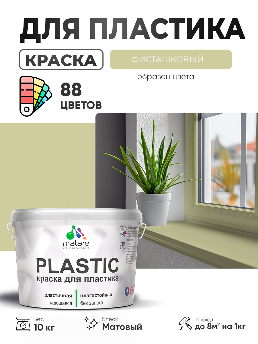 Акриловая краска для пластика Malare Plastic для пенопласта ПВХ сайдинга, для подоконников и откосов, быстросохнущая без запаха, матовая, фисташковый, 10 кг