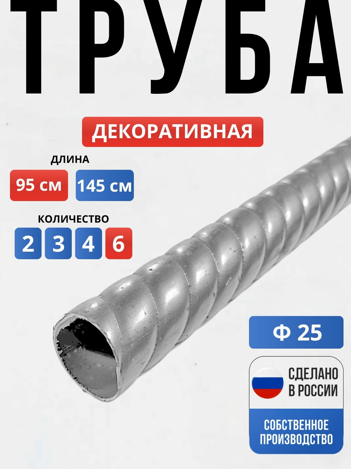 Набор 6 шт по 95 см, Труба -витая ф-25х145 см Д-2 металическая декоративная