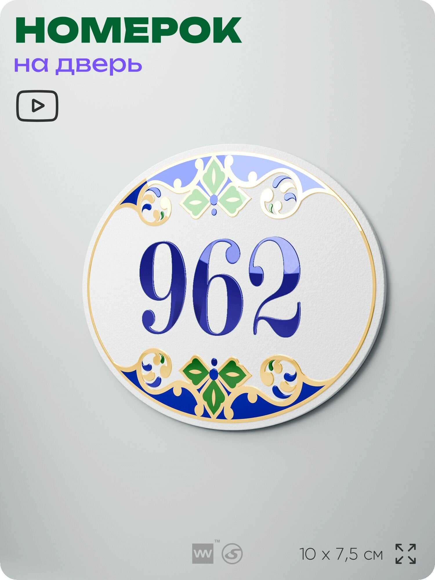 Номер на дверь квартиры 962, для кабинета, офиса, в средиземноморском стиле, шильдик 10 х 7,5 см, белый, Айдентика Технолоджи