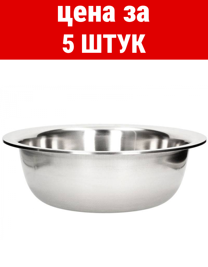 Комплект 5 шт, Таз 20л 53см нержавеющая сталь