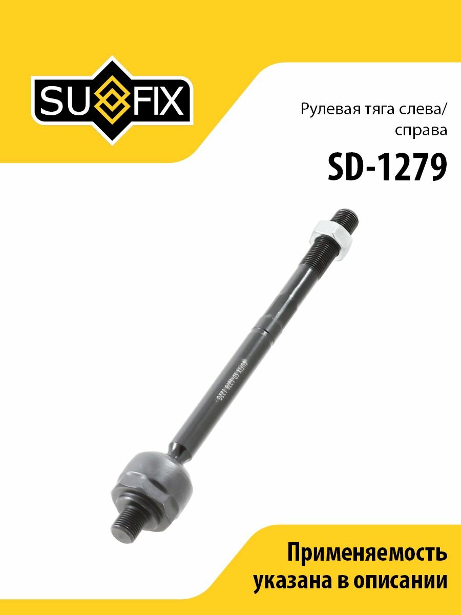 Рулевая тяга L/R SUFIX SD-1279