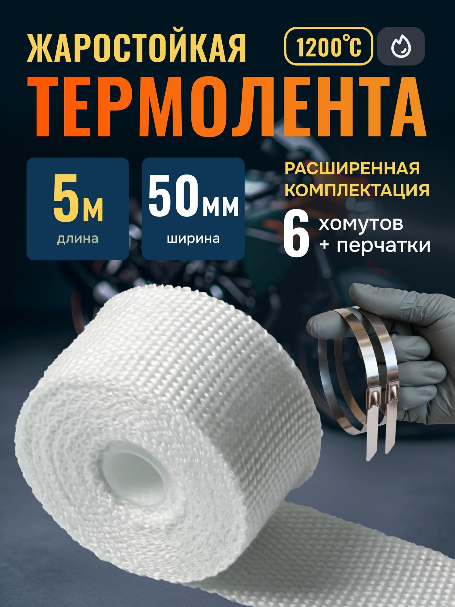 Термолента для глушителя коллектора жаростойкая Белая, 5м х 50мм + 6 стяжек и перчатки