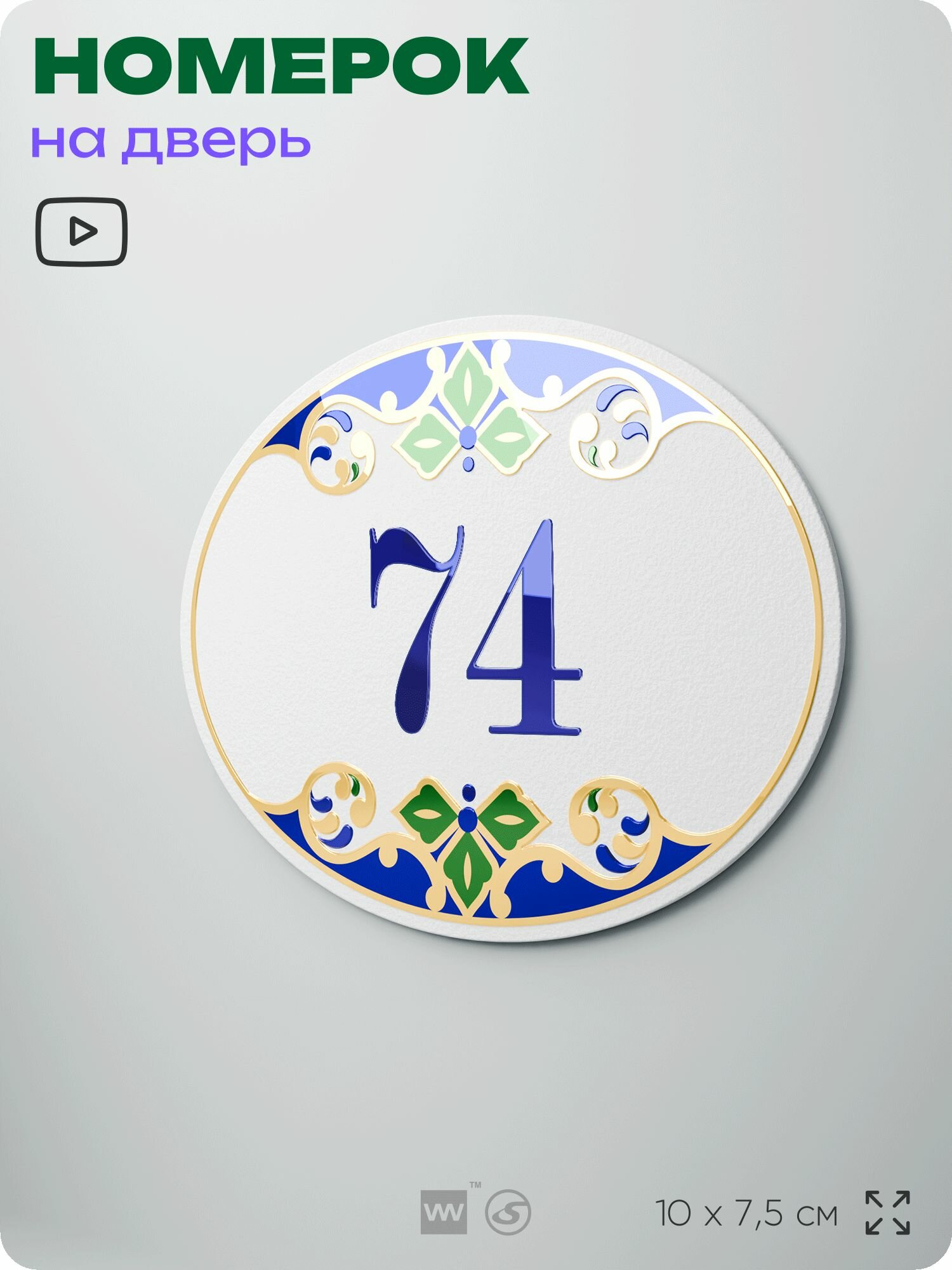 Номер на дверь квартиры 74, для кабинета, офиса, в средиземноморском стиле, шильдик 10 х 7,5 см, белый, Айдентика Технолоджи
